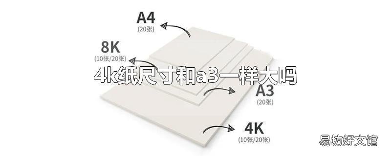 4k纸尺寸和a3一样大吗 _4k纸尺寸和a3一样大吗_易坊