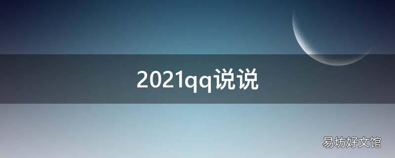 2021qq说说 _知识分享_易坊