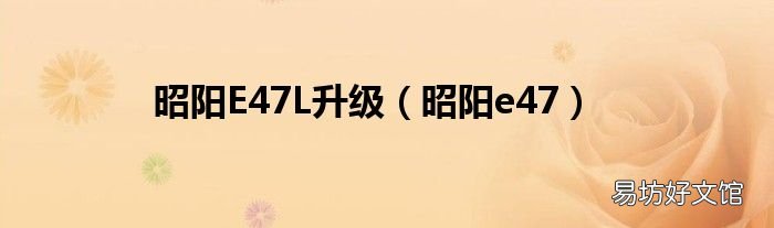 昭阳e47 昭阳E47L升级 _易坊