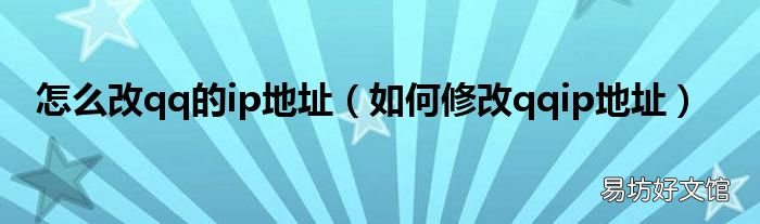 如何修改qqip地址 怎么改qq的ip地址 _易坊
