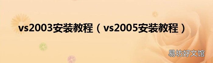 vs2005安装教程 vs2003安装教程 _易坊