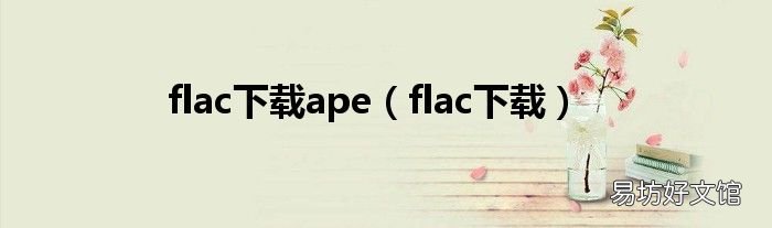 flac下载 flac下载ape _易坊