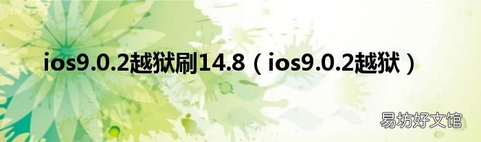 ios9.0.2越狱 ios9.0.2越狱刷14.8 _易坊