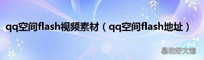 qq空间flash地址 qq空间flash视频素材 _易坊