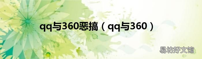 qq与360 qq与360恶搞 _易坊