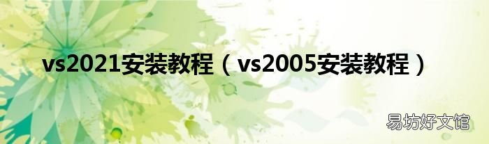 vs2005安装教程 vs2021安装教程 _易坊