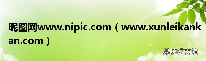 www.xunleikankan.com 昵图网www.nipic.com _易坊