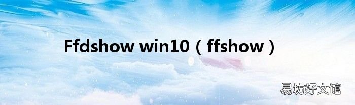 ffshow Ffdshow win10 _易坊