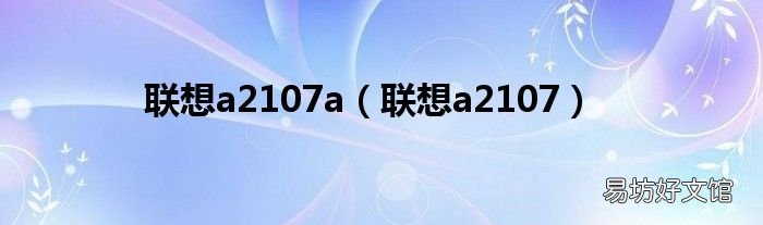 联想a2107 联想a2107a _易坊