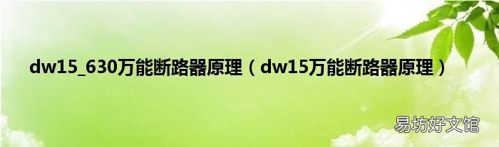 dw15万能断路器原理 dw15_630万能断路器原理 _易坊