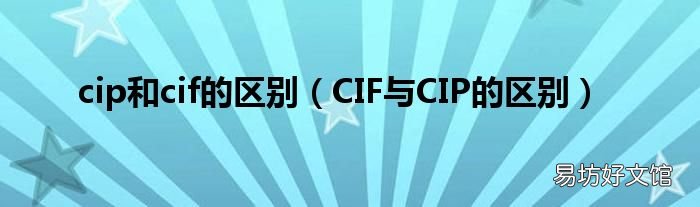 CIF与CIP的区别 cip和cif的区别 _易坊