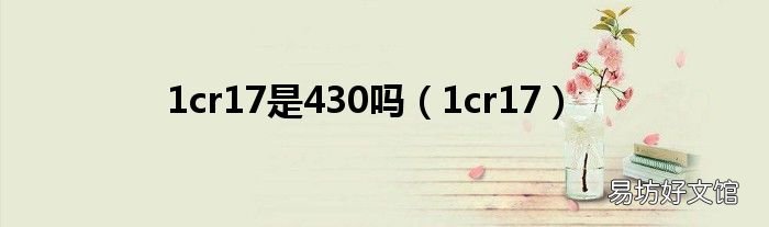 1cr17 1cr17是430吗 _易坊