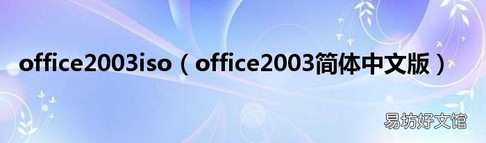 office2003简体中文版 office2003iso _易坊