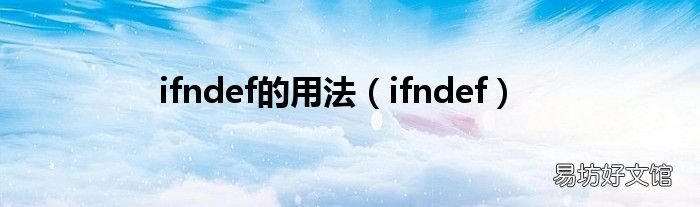 ifndef ifndef的用法 _易坊